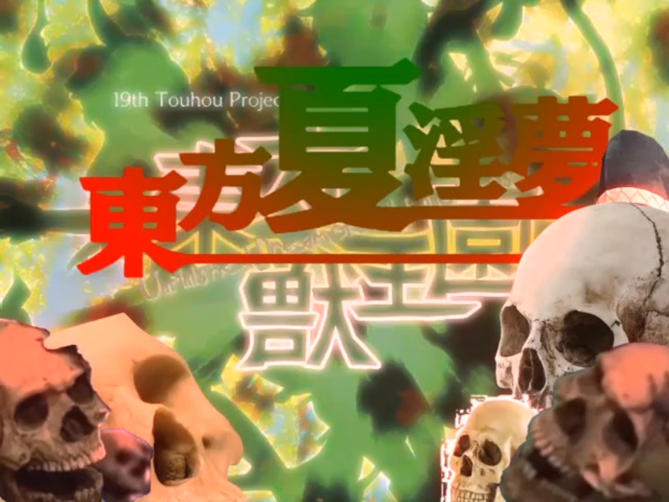 逸脱者達の無礙光 kingdom of inmu - ニコニコ動画