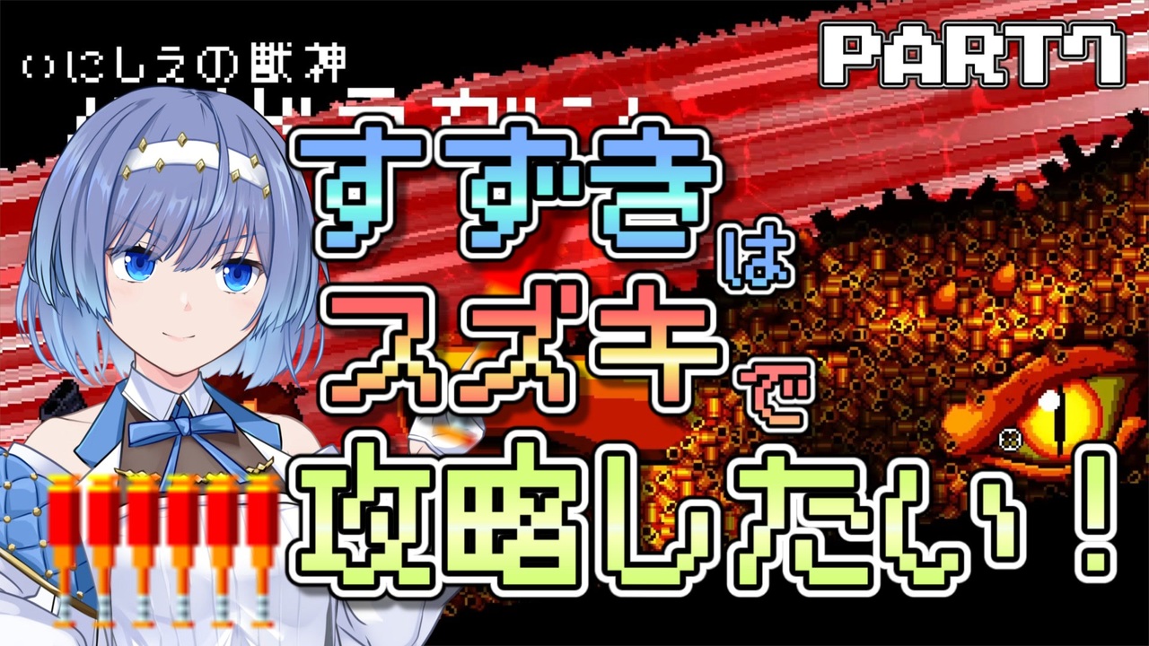 【Enter the Gungeon】すずきはスズキで攻略したい！part7【CeVIO AI実況プレイ】 - ニコニコ動画