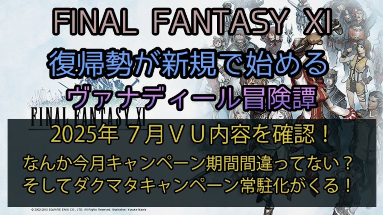 【FF11】2025年 7月VU内容を確認！なんか今月キャンペーン期間間違ってない？そしてダクマタキャンペーン常駐化がくる！ - ニコニコ動画