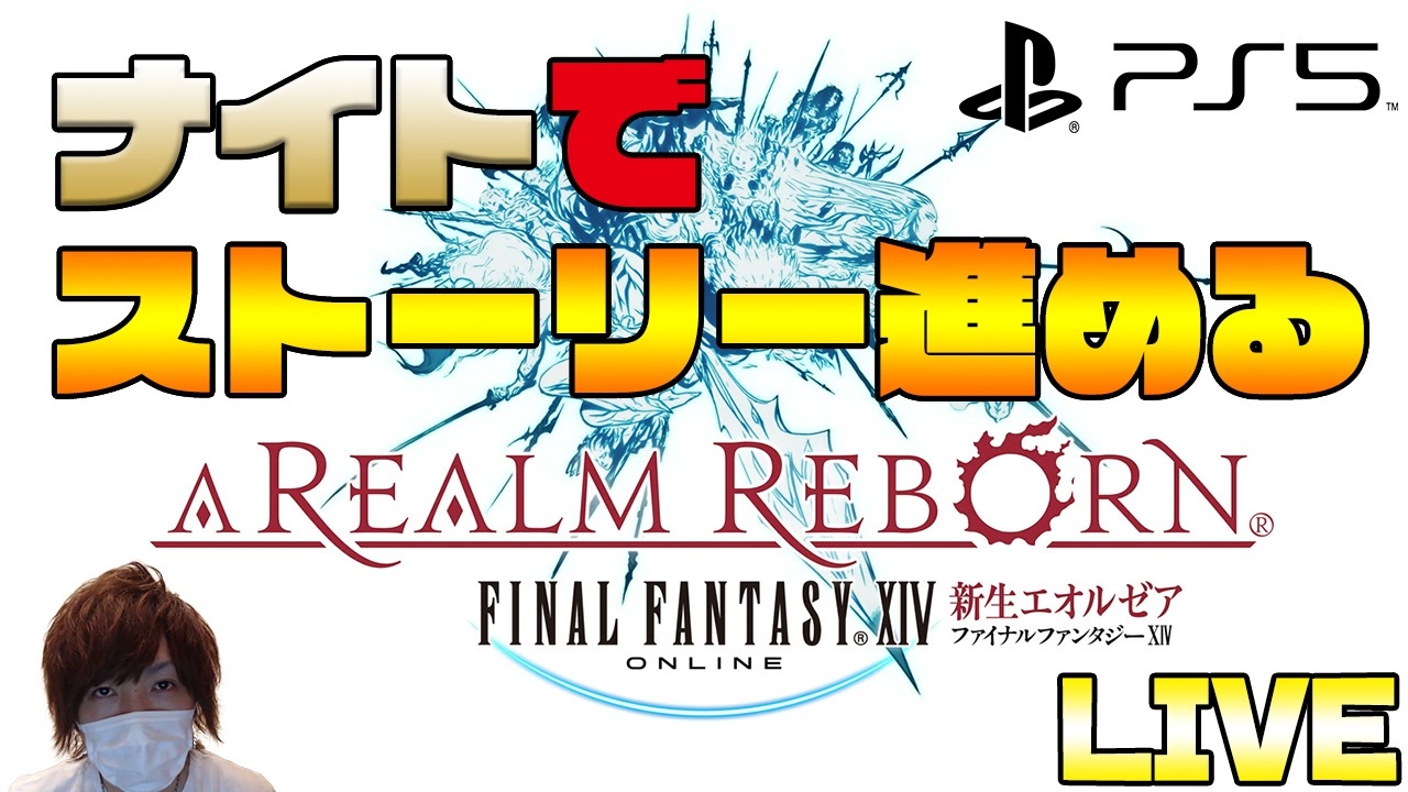 #8【FF14】PS5 新生エオルゼア編 2キャラ目 ナイトLV51 テイコク許さねぇ！タンクソロでストーリークリアする - ニコニコ動画