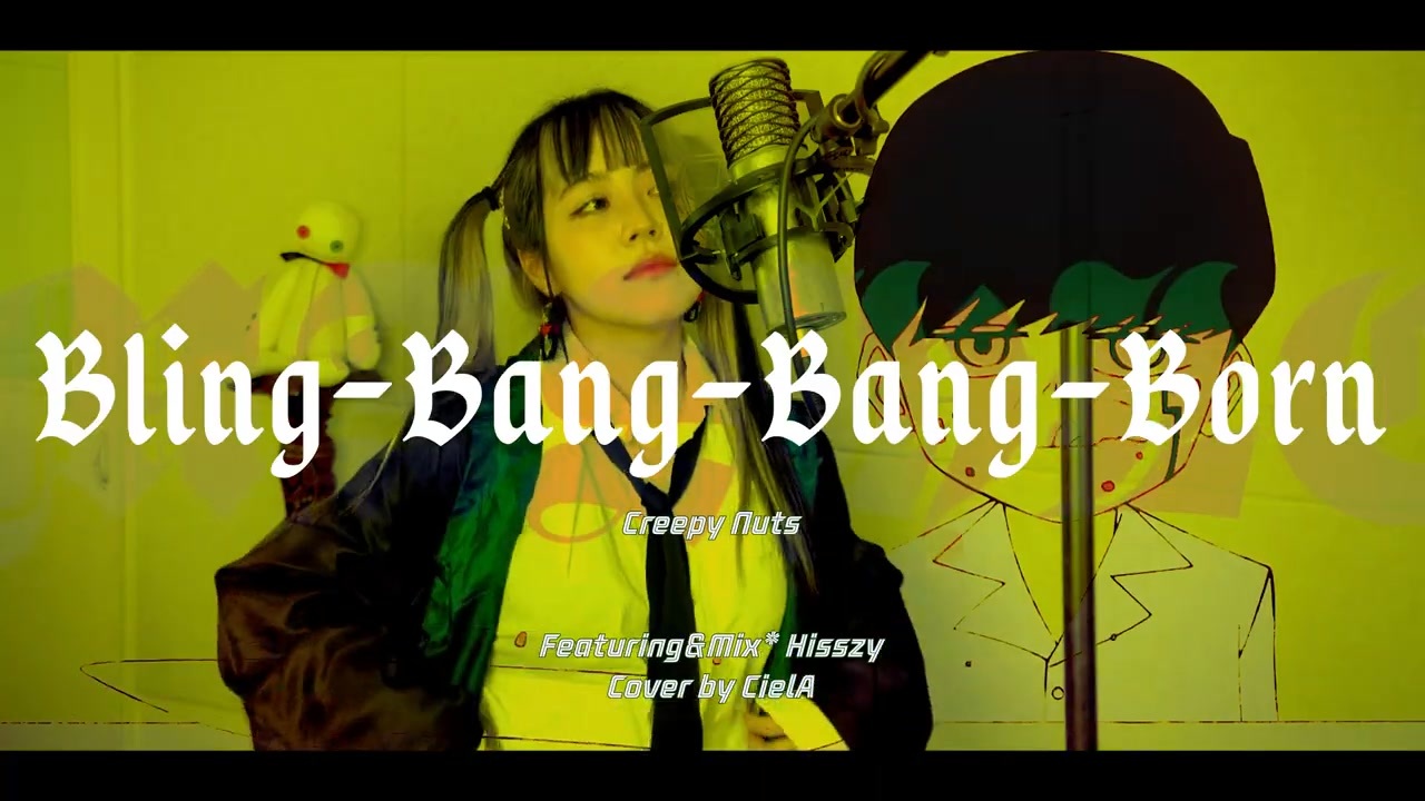 「Bling-Bang-Bang-Born」 cover ∥ Creepy Nuts 【CielA】 - ニコニコ動画