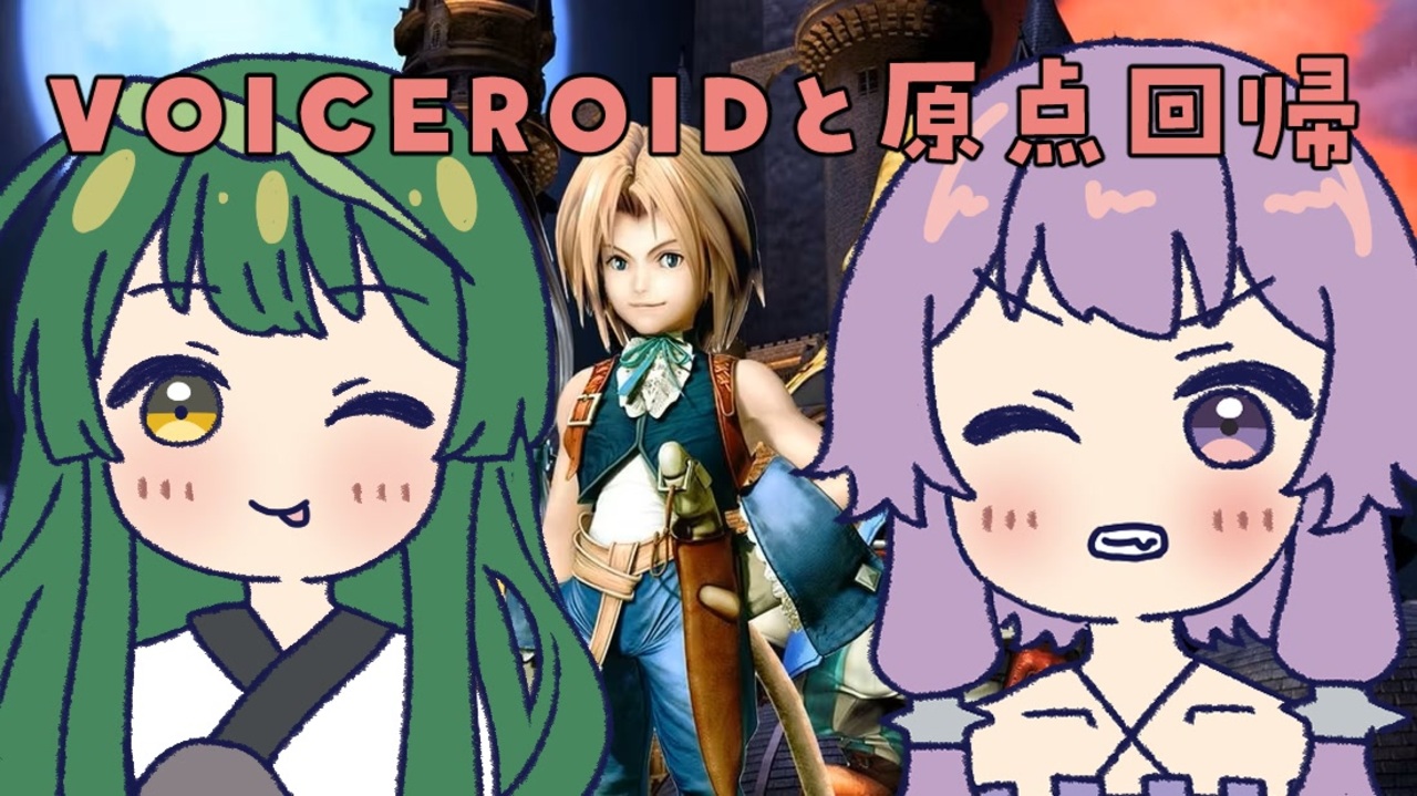 【FF9】ずん子とゆかりと原点回帰part28【VOICEROID実況】 - ニコニコ動画