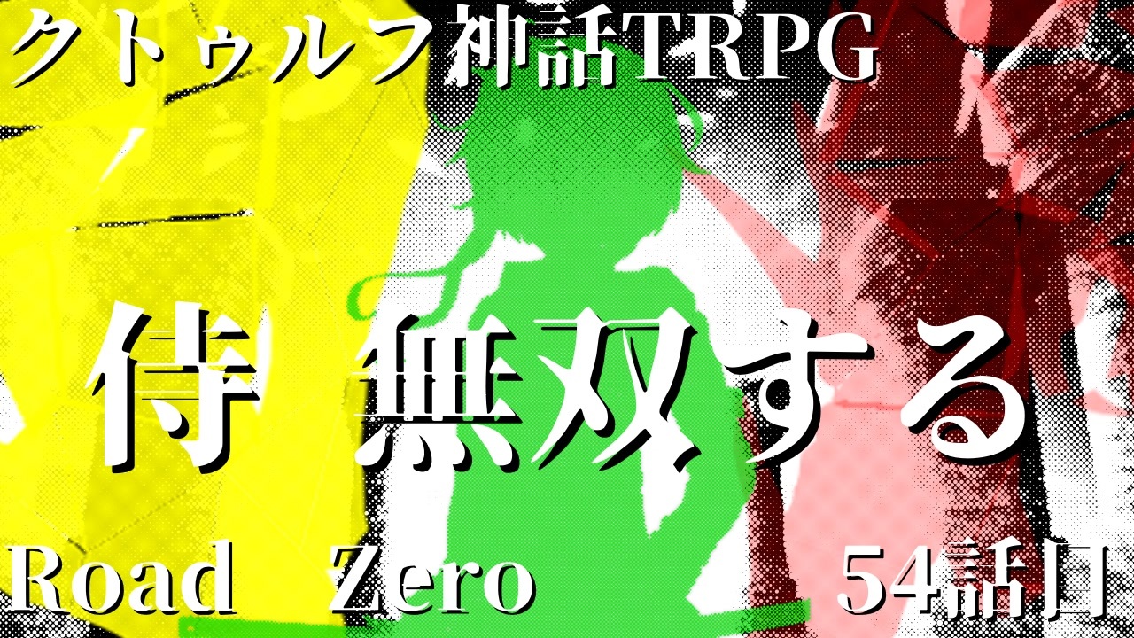 【クトゥルフ神話TRPG】 Road Zero Road 54【ゆっくり実況】 - ニコニコ動画
