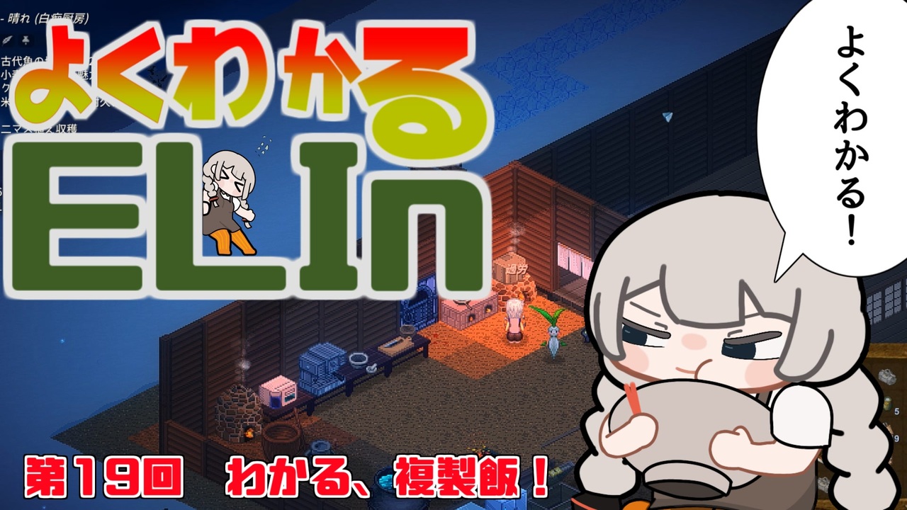 よくわかるElin第十九回「わかる、複製飯！」 - ニコニコ動画