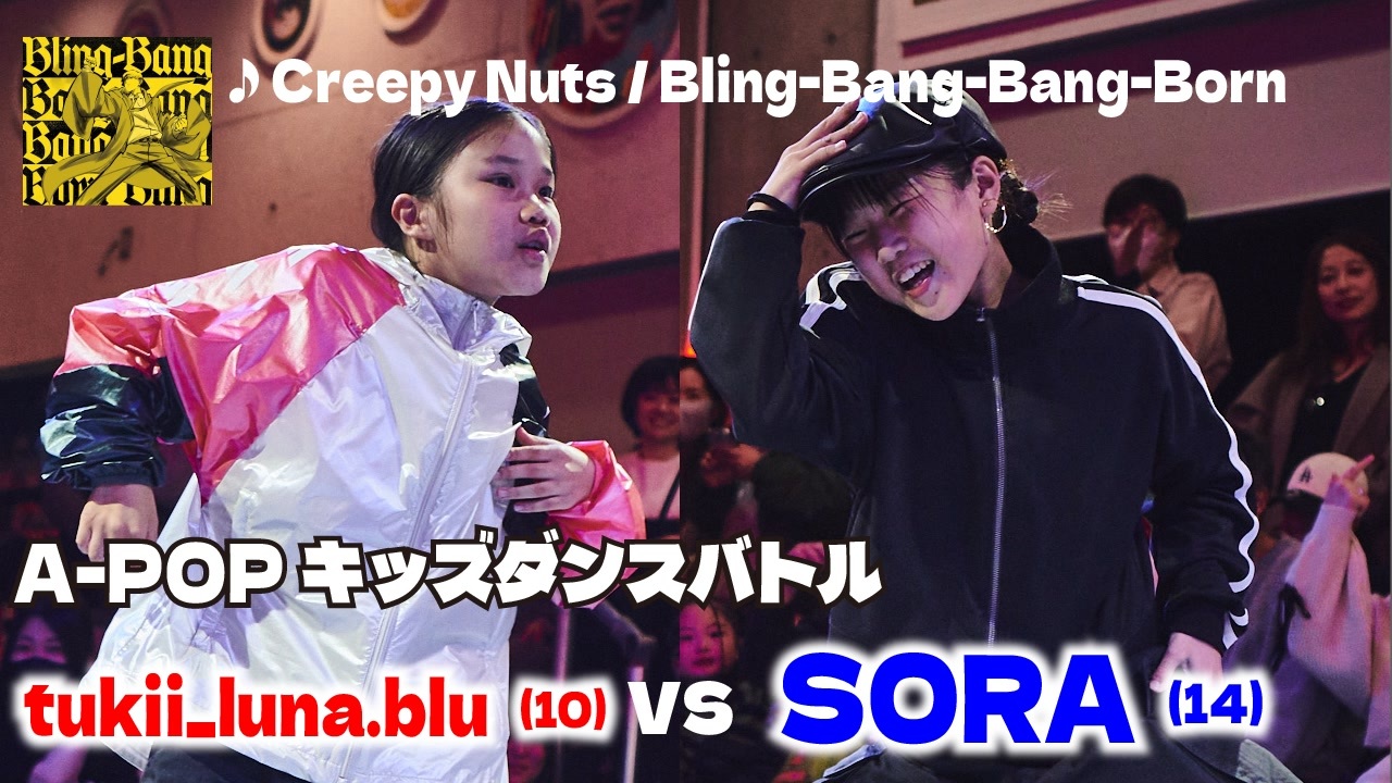 あきばっか～のKIDS vol.1 BEST08 第2試合 tukii_luna.blu vs SORA【A-POP キッズダンスバトル】【A-POP KIDS DANCE BATTLE ...