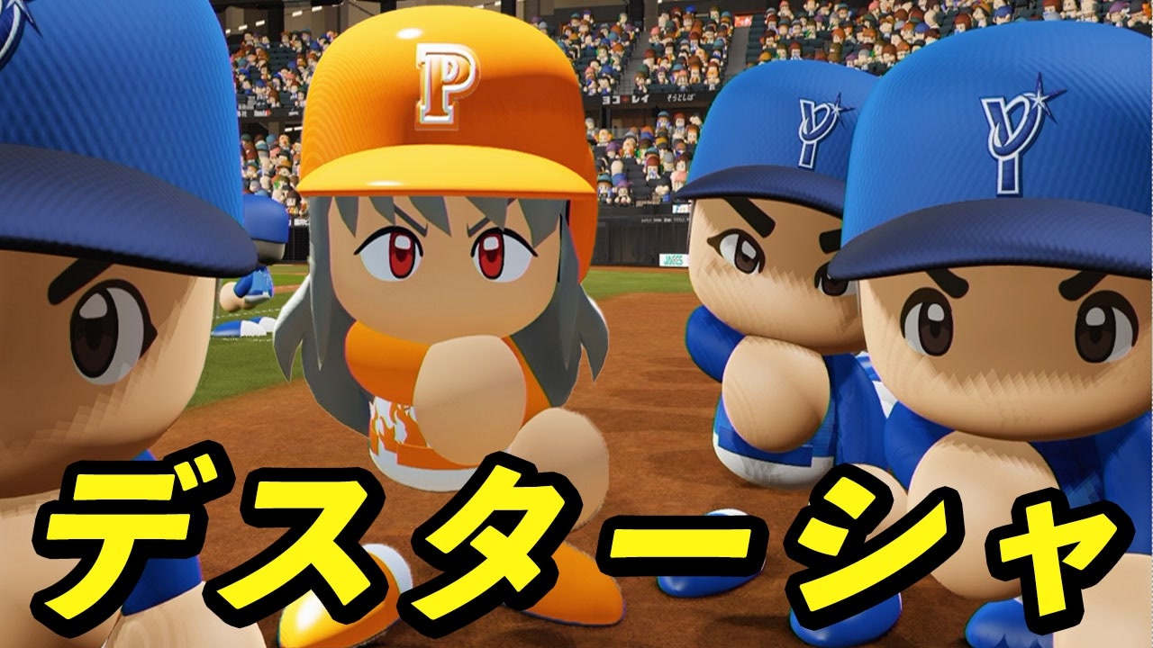 #96 一緒にデスターシャ！？交流戦後半戦も勝ちまくるぞ！【パワプロ2024 最強二刀流マイライフ ゆっくり実況 】 - ニコニコ動画