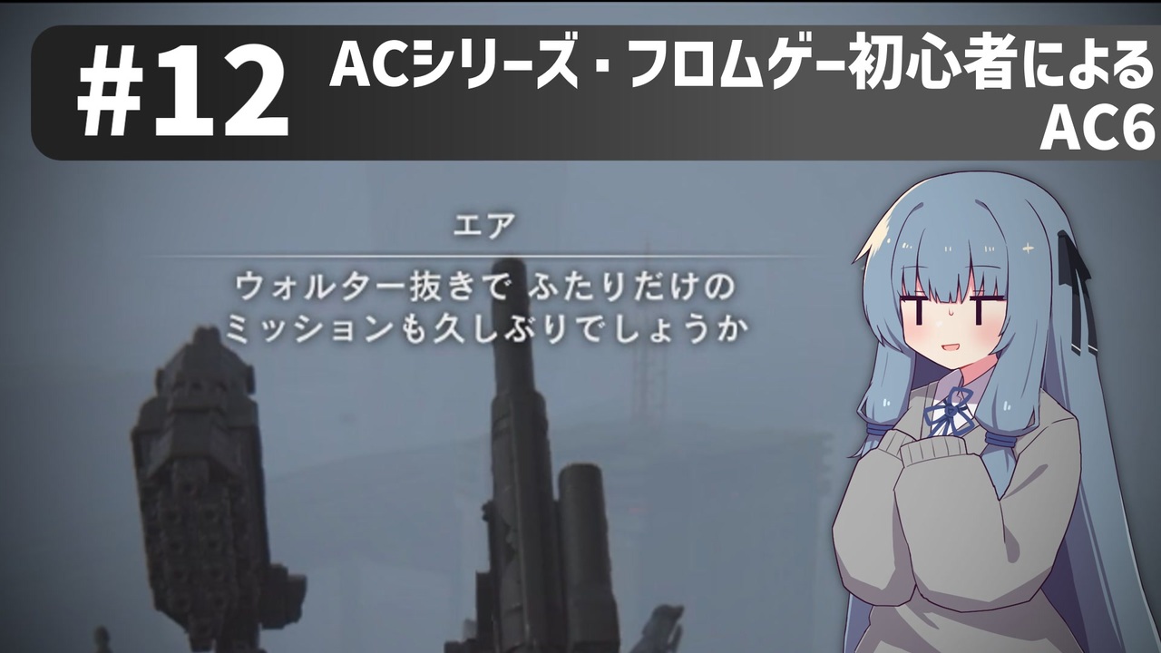 【アーマードコアⅥ】ACシリーズ・フロムゲー初心者によるAC6#12【ゆっくり実況（生声実況）＋VOICEROID実況】 - ニコニコ動画