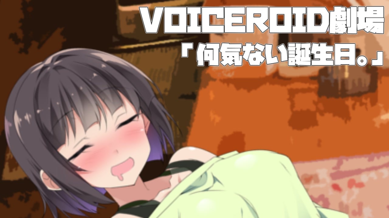 【VOICEROID劇場】「何気ない誕生日。」【京町セイカ誕生祭2025】 - ニコニコ動画