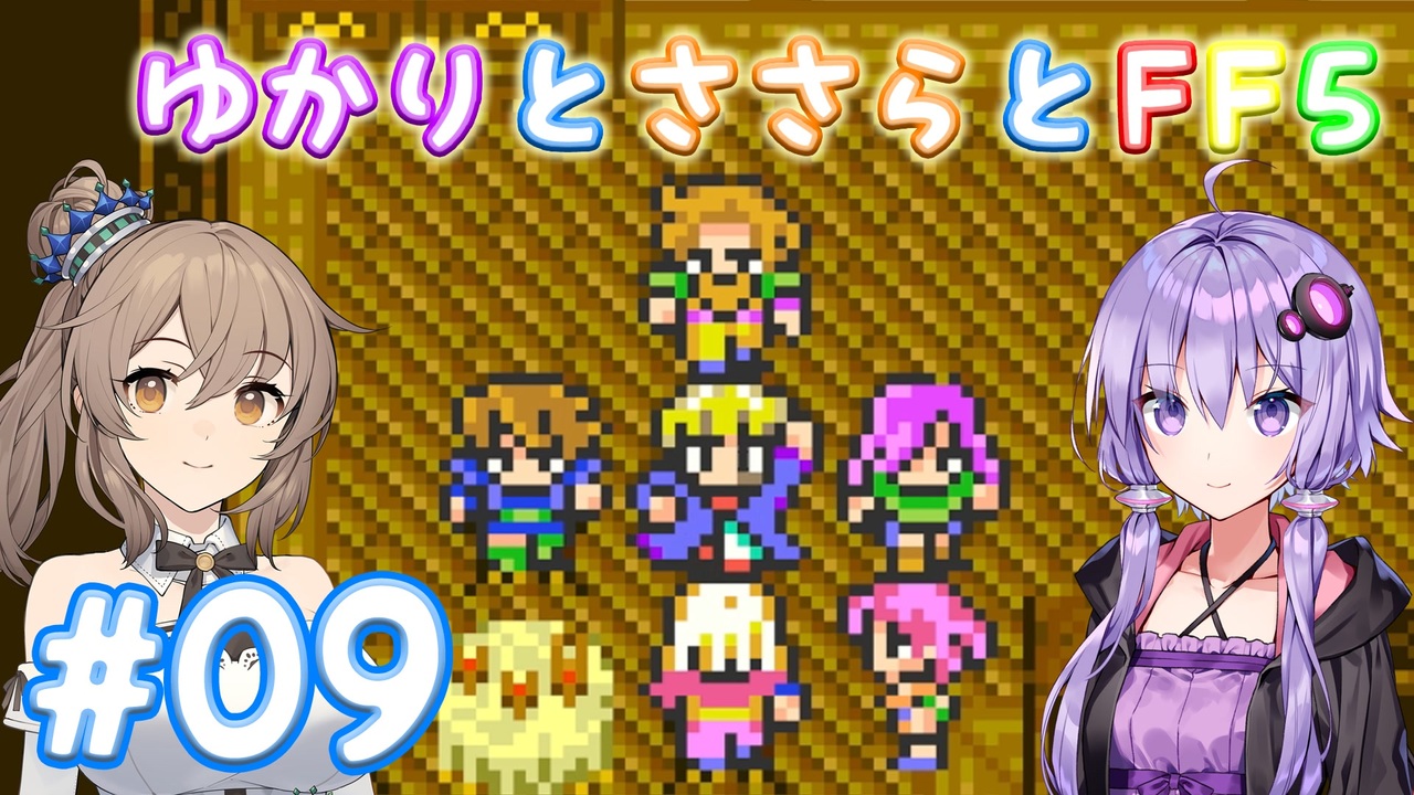 【ボイチェビ実況】ゆかりとささらとFF5 Part09 - ニコニコ動画