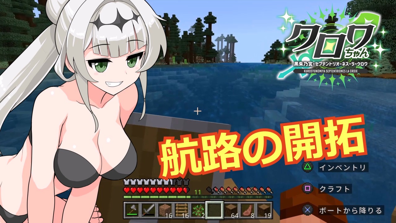 【Minecraft】Part17 航路の開拓【クロワちゃん誕生祭2025】 - ニコニコ動画