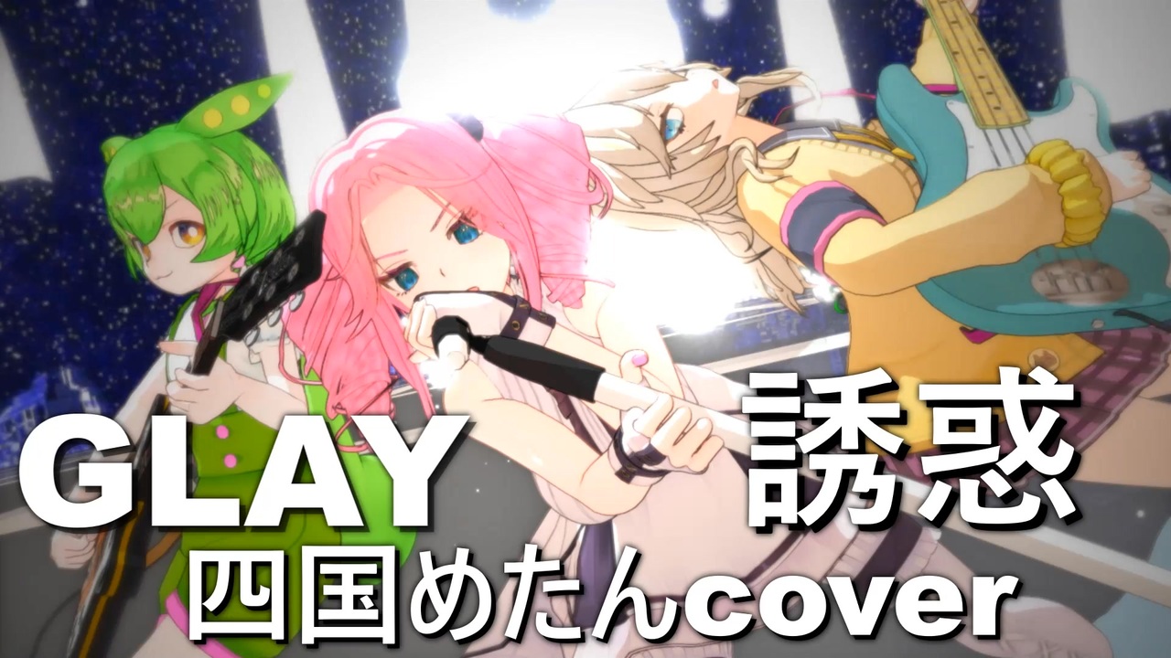 【AI四国めたんさんのGLAY】誘惑カバー - ニコニコ動画