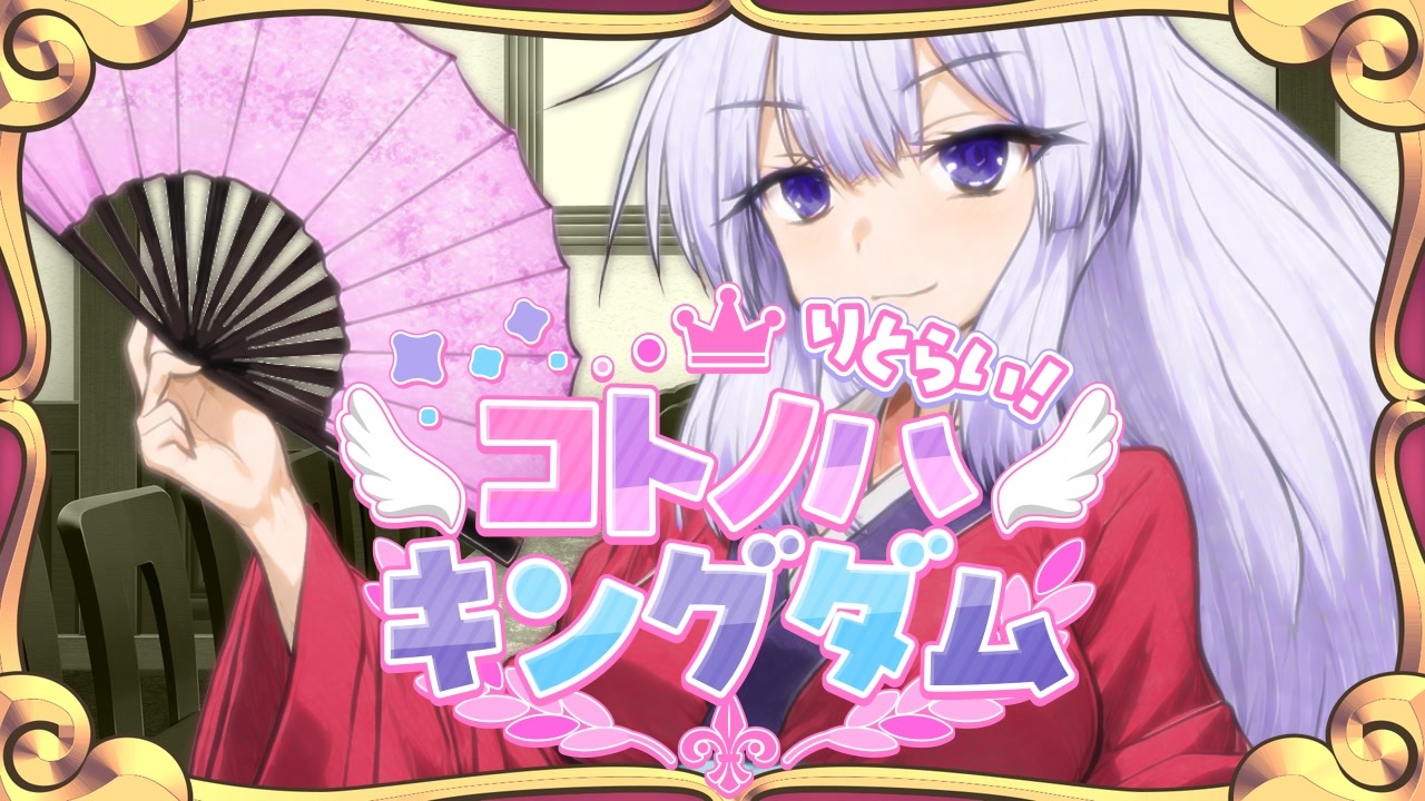 【迷宮キングダム】コトノハキングダム りとらい！[Session2] 一部屋目1 【ボイロTRPG】 - ニコニコ動画