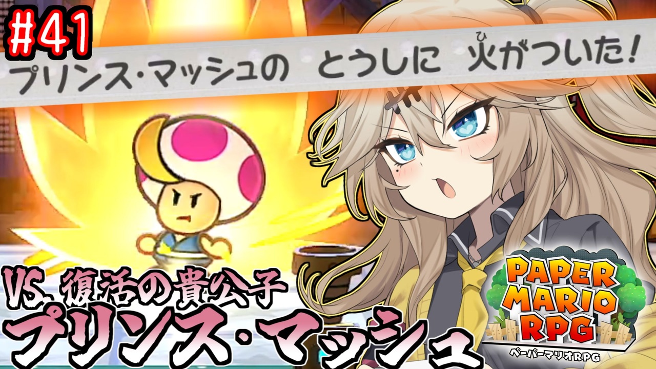 【ペーパーマリオRPG】ペーパーあーしRPG #41 【春日部つむぎ実況】 - ニコニコ動画