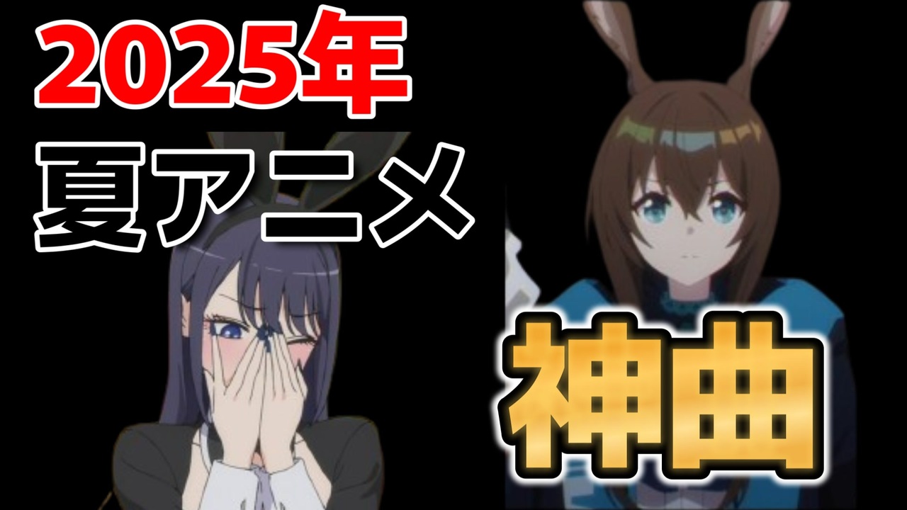 【神アニソンメドレー】2025年 夏アニメ OP.EDメドレー（厳選済み）その1【作業用BGM】 - ニコニコ動画