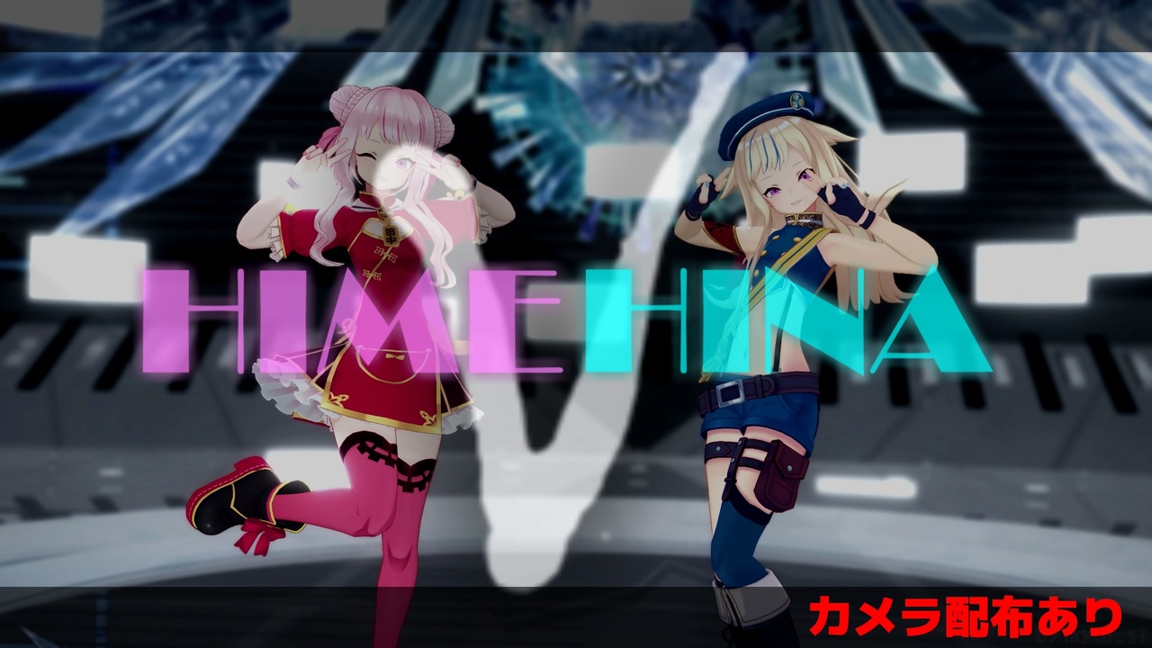 【ヒメヒナMMD】デフォ衣装のHIMEHINAで『V』【MMDカメラ配布あり】 - ニコニコ動画