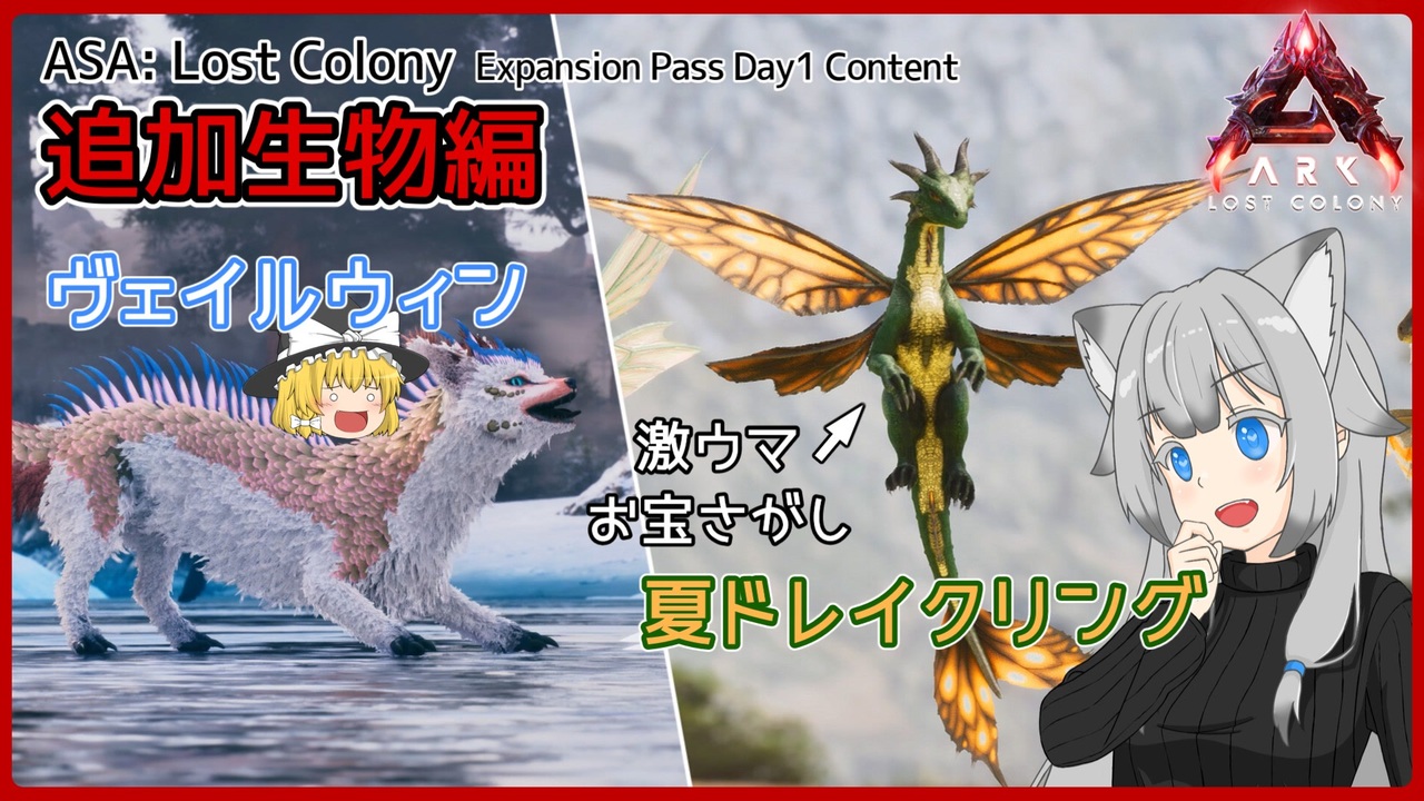 【ARK/ASA:Lost Colony】Expansion Pass Day1 Contents～追加生物編～【ゆっくり実況】 - ニコニコ動画