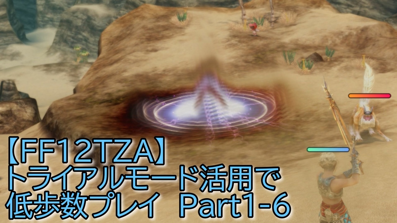 【FF12TZA】トライアルモード活用で低歩数プレイ Part1-6 - ニコニコ動画