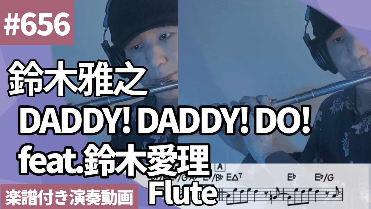 鈴木雅之「DADDY! DADDY! DO! feat.鈴木愛理」をフルートで演奏 楽譜 コード 付き演奏動画 - ニコニコ動画