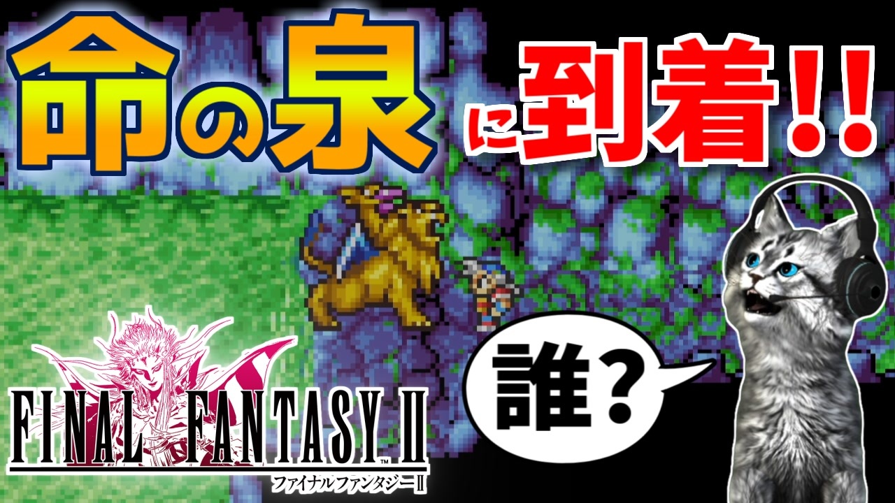 【FINAL FANTASYⅡ】毒沼じゃなかった FF2を初見実況プレイ【ファイナルファンタジー2 GBA版 女性実況】Part18 - ニコニコ動画