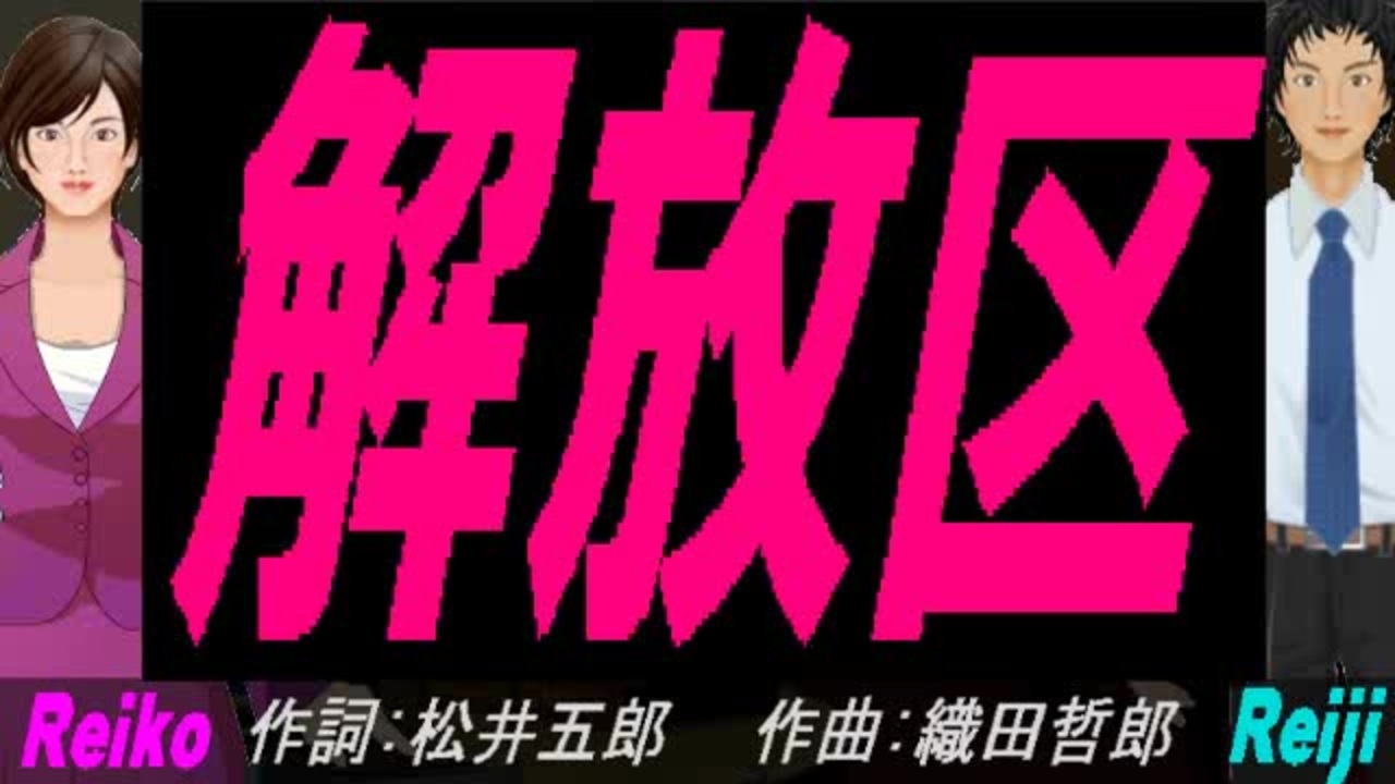 【Reiko＆Reiji】解放区【カバー曲】 - ニコニコ動画
