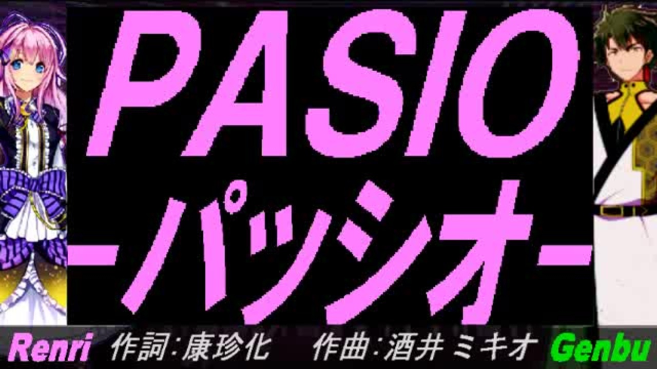 【GENBU&Renri】PASIO～パッシオ【カバー曲】 - ニコニコ動画