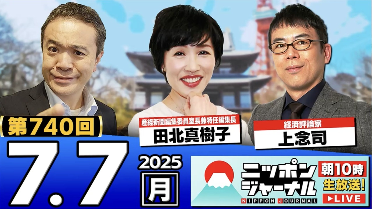 2025/7/7(月)ニッポンジャーナル 上念司/田北真樹子/居島一平 - ニコニコ動画