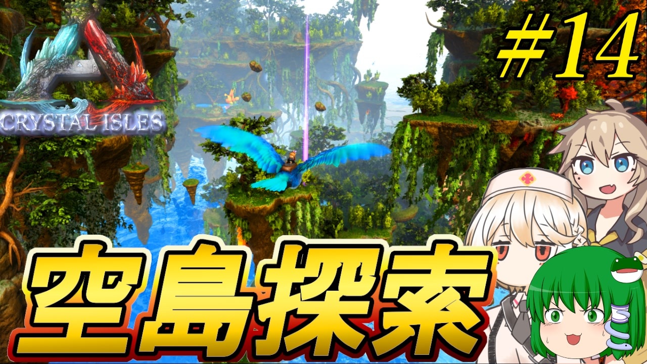 【ARK:ASE】#14 幸せの青い鳥と空に浮かぶ島々、あとコモドドラゴン…なクリスタルアイルズ生活！【ゆっくり＆ボイボ実況】 - ニコニコ動画