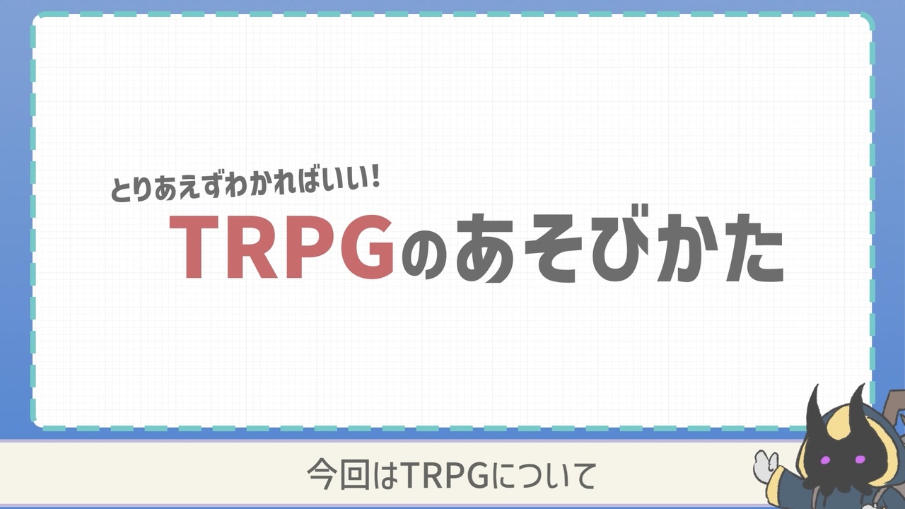 【初心者】とりあえずわかればいい！TRPGのあそびかた【TRPG】 - ニコニコ動画