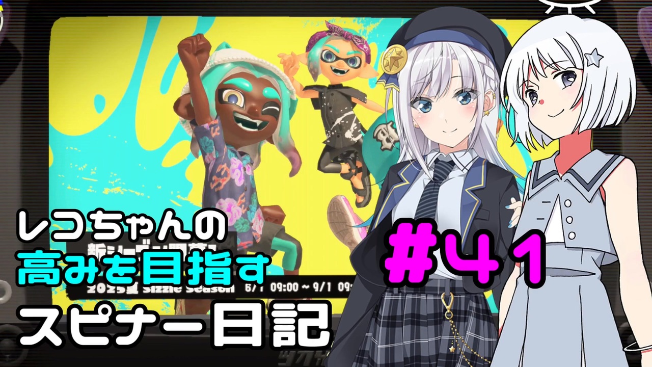 【Splatoon3】レコちゃんの高みを目指すスピナー日記 part41【COEIROINK実況】 - ニコニコ動画