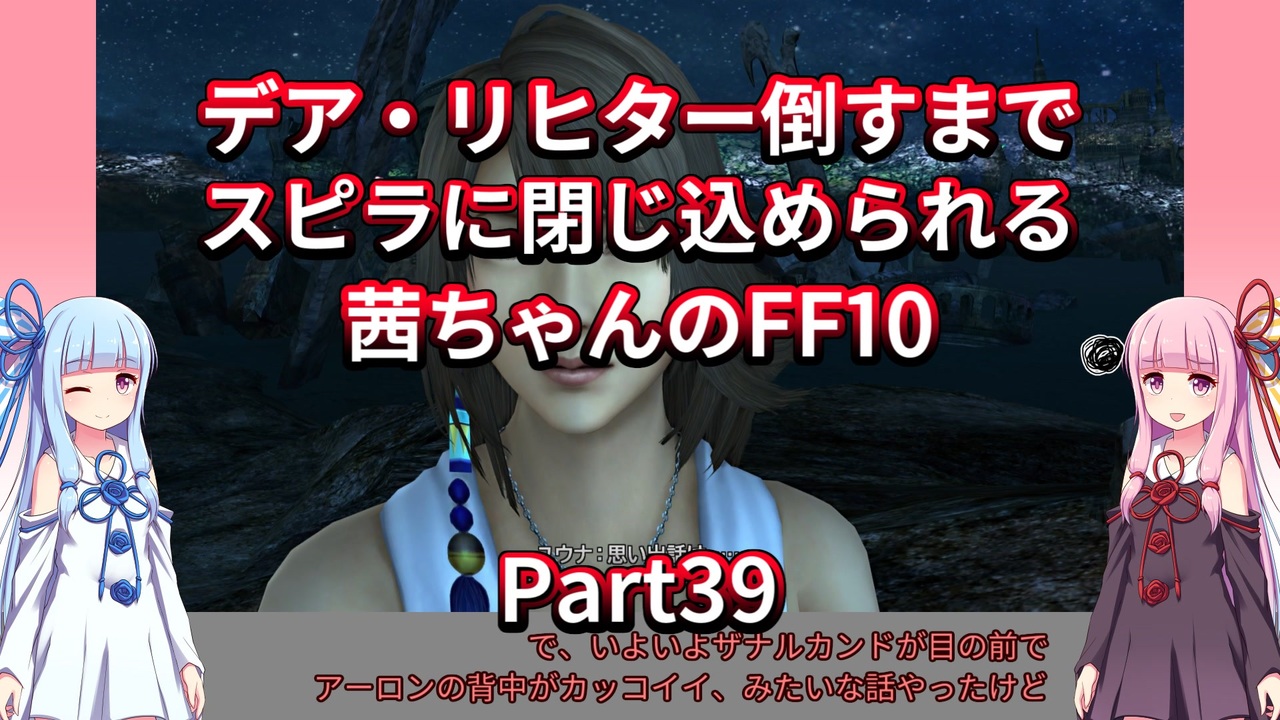 【FF10】【ボイロ実況】デア・リヒター倒すまでスピラに閉じ込められる茜ちゃんのFF10 Part39 エボンドーム - ニコニコ動画