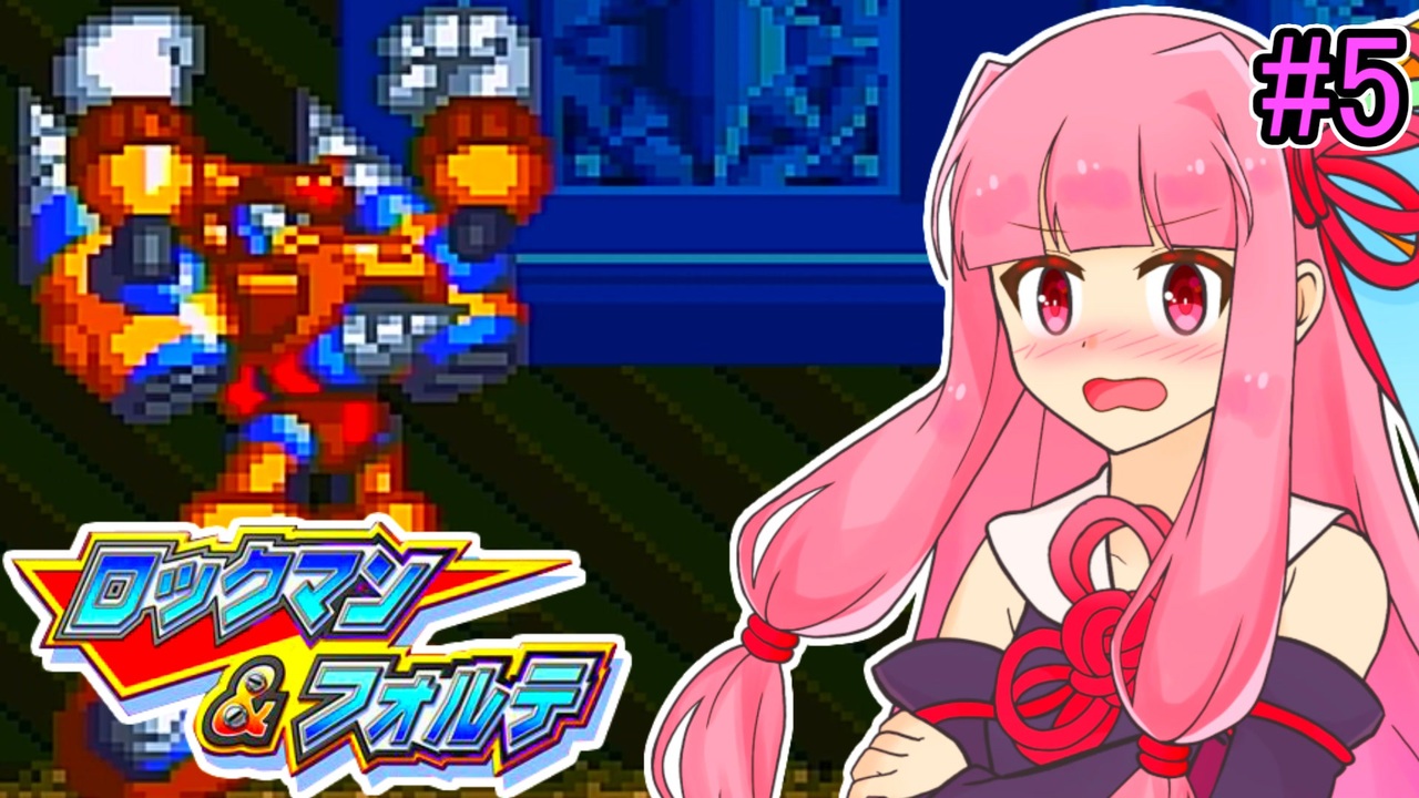 【ロックマン＆フォルテ】茜ちゃん＆フォルテ #5 【VOICEROID実況プレイ】 - ニコニコ動画