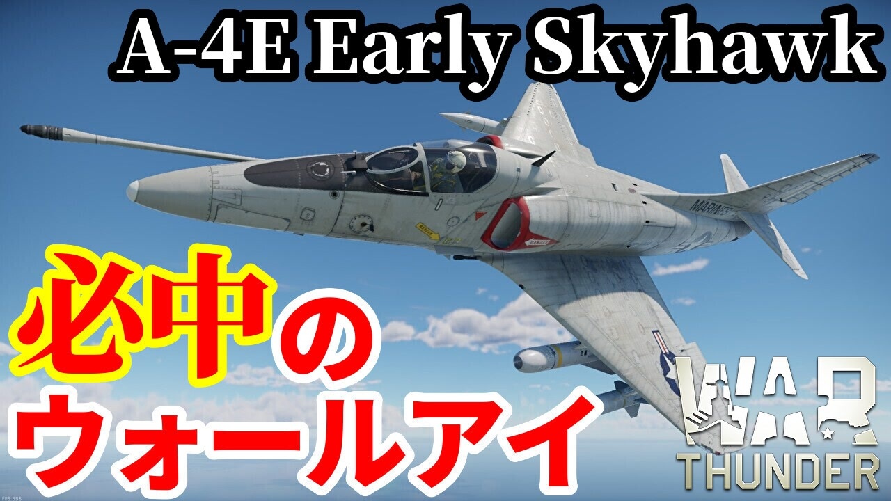 【WarThunder:陸RB】必中のウォールアイ「A-4E Early スカイホーク」 Part126 byアラモンド【ゆっくり実況 | ウォーサンダー | WT】 - ニコニコ動画
