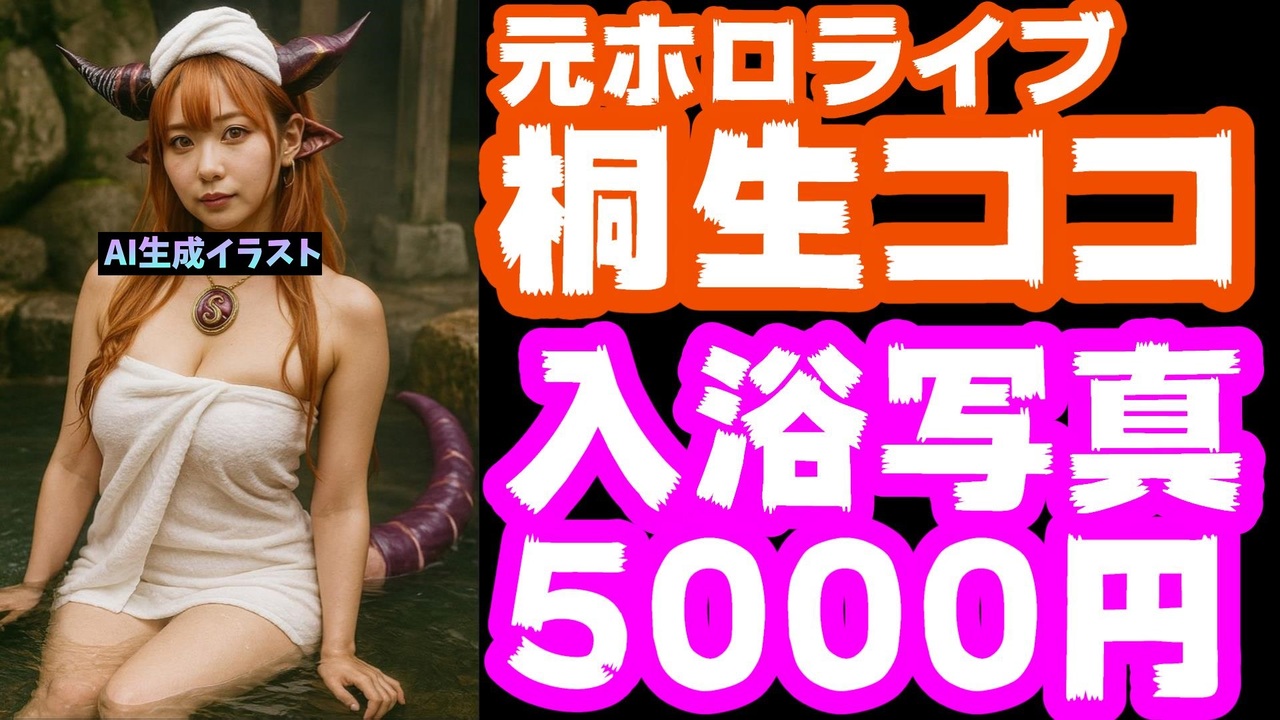 元ホロライブ桐生ココ、月額5000円で入浴写真を販売開始し話題に【pixivFANBOX/VTuber】 - ニコニコ動画