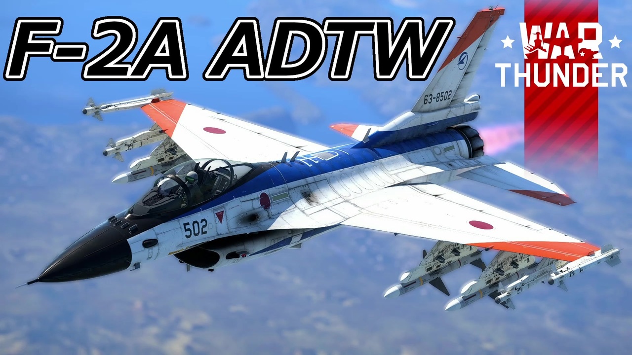 【WarThunder RB/CoeFont実況】F-2A ADTW 自作スキンじゃないけどWarThunder part.55 - ニコニコ動画