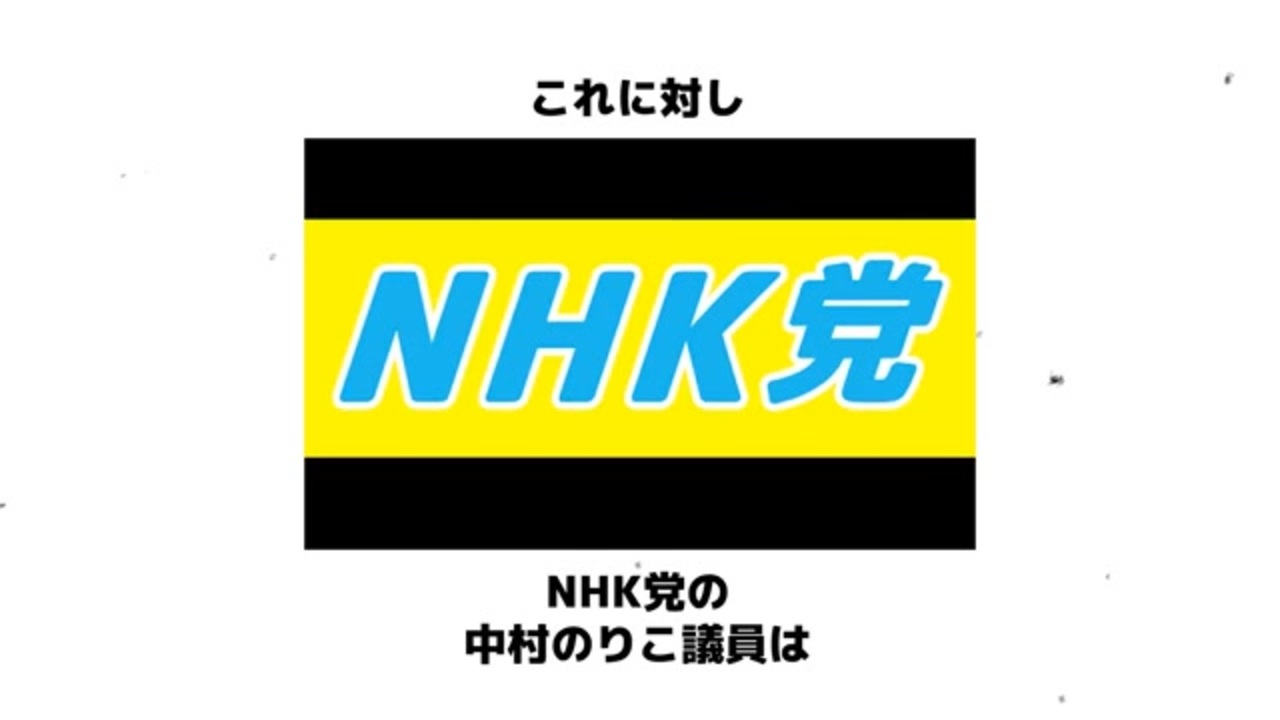 朝鮮ヤクザのNHKを追い払う方法 - ニコニコ動画