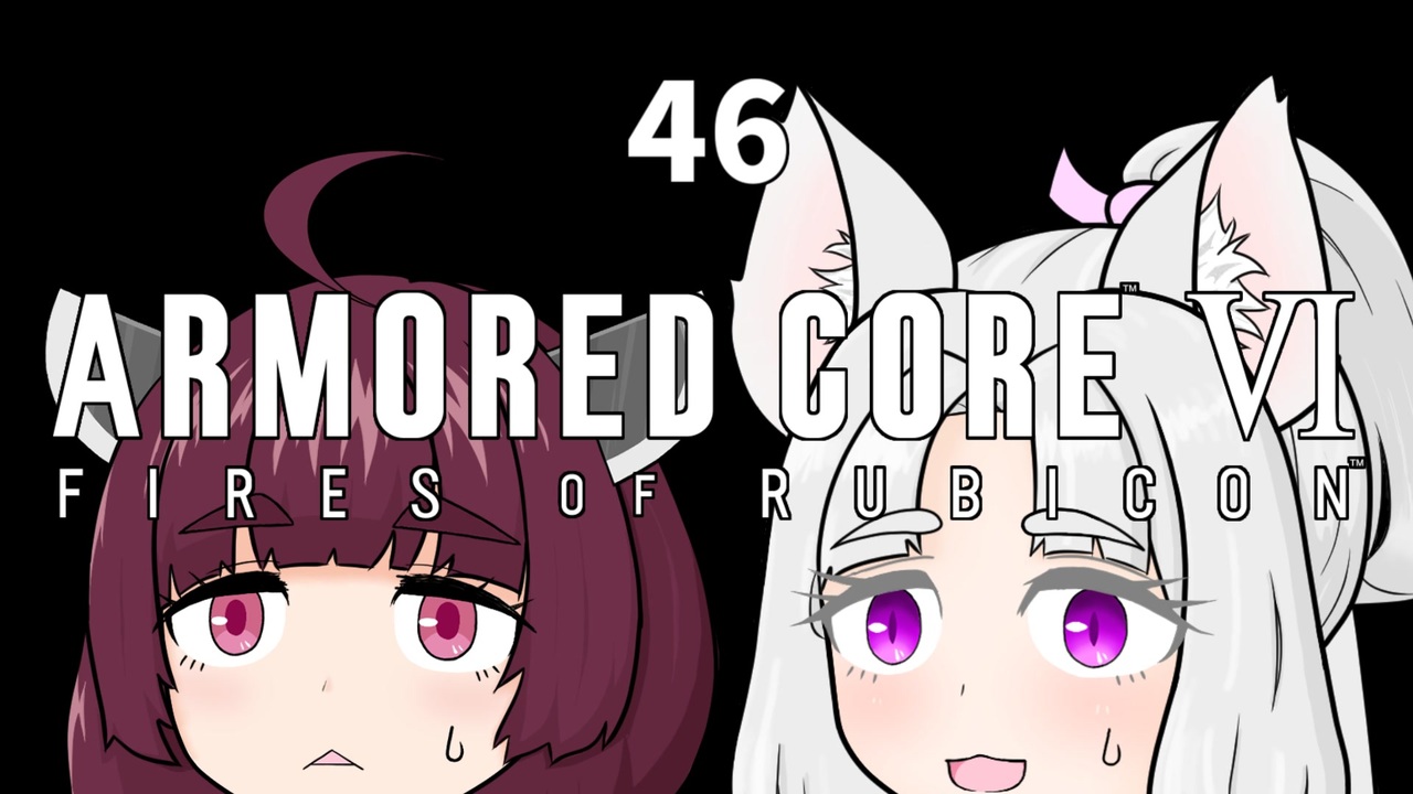 【ARMORED CORE VI】きりたんがAC6やります#46【VOICEROID実況】 - ニコニコ動画