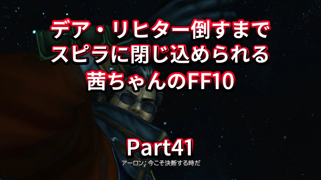 【FF10】【ボイロ実況】デア・リヒター倒すまでスピラに閉じ込められる茜ちゃんのFF10 Part41 ザナルカンドでの決戦 - ニコニコ動画