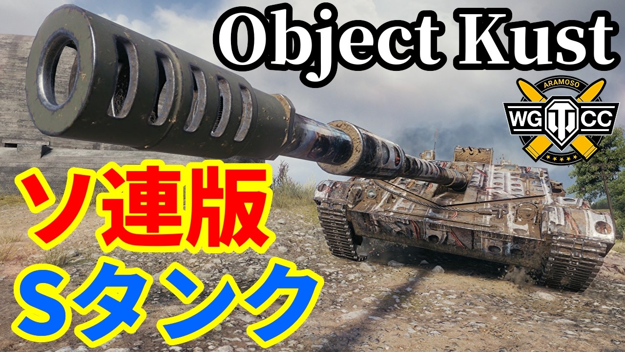 【WoT:Object Kust】ゆっくり実況でおくる戦車戦Part2046 byアラモンド【World of Tanks】 - ニコニコ動画