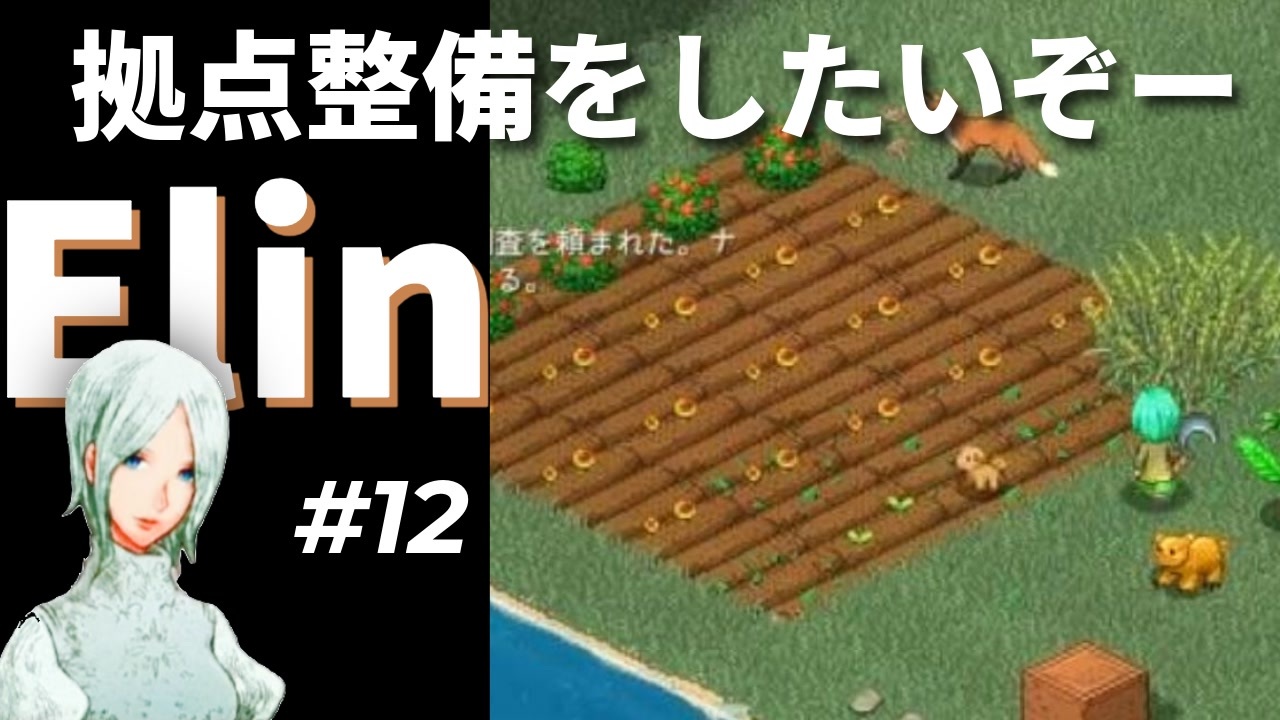 #12【Elin】そろそろ拠点整備したいぞー - ニコニコ動画