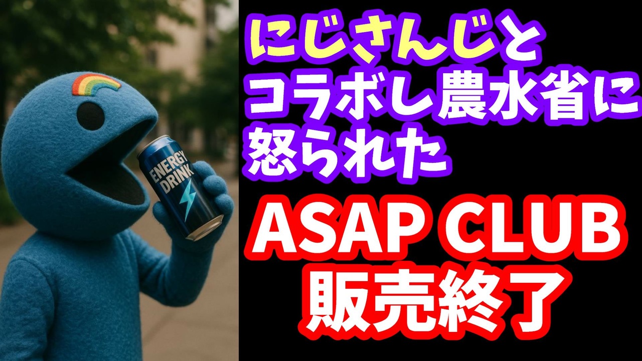 にじさんじとコラボしていたエナジードリンク『ASAP CLUB』、7月10日をもって販売終了を発表【農水省/えにから/ANYCOLOR/エニ ...