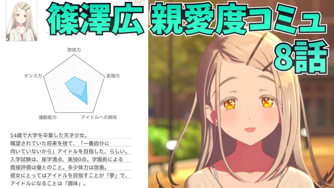 学園アイドルマスター 篠澤広 親愛度コミュ 8話 - ニコニコ動画