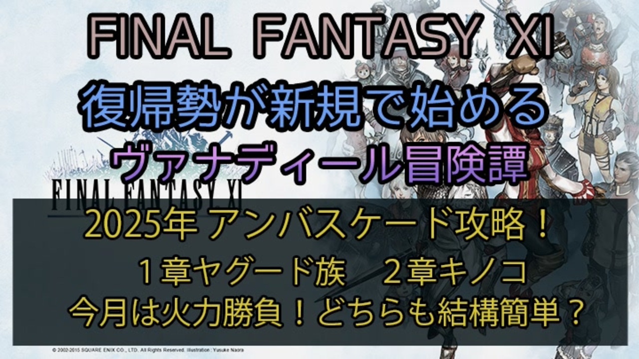 【FF11】2025年 アンバスケード攻略！ 1章ヤグード族 2章キノコ 今月は火力勝負！どちらも結構簡単？ - ニコニコ動画