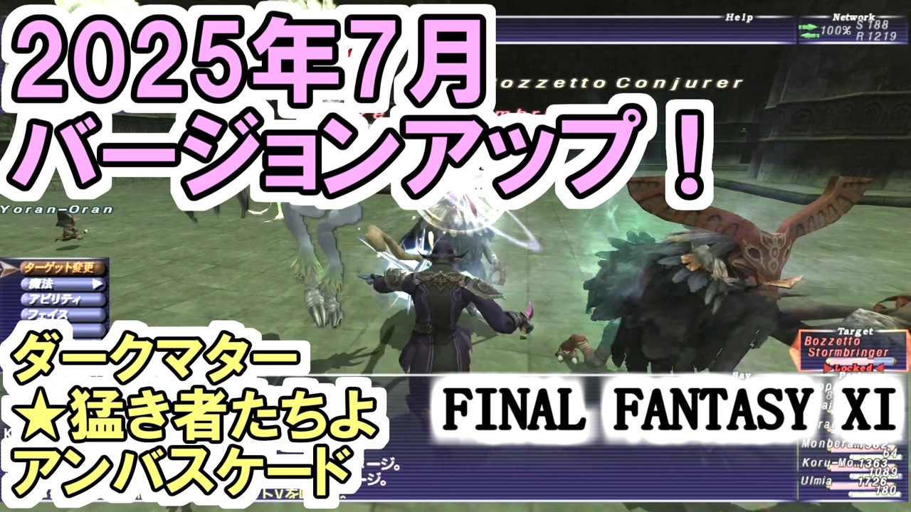 【FF11】2025年7月バージョンアップ！「ダークマター」「★猛き者たちよ」「アンバスケード」__カッパのヴァナ・ディール生活 - ニコニコ動画