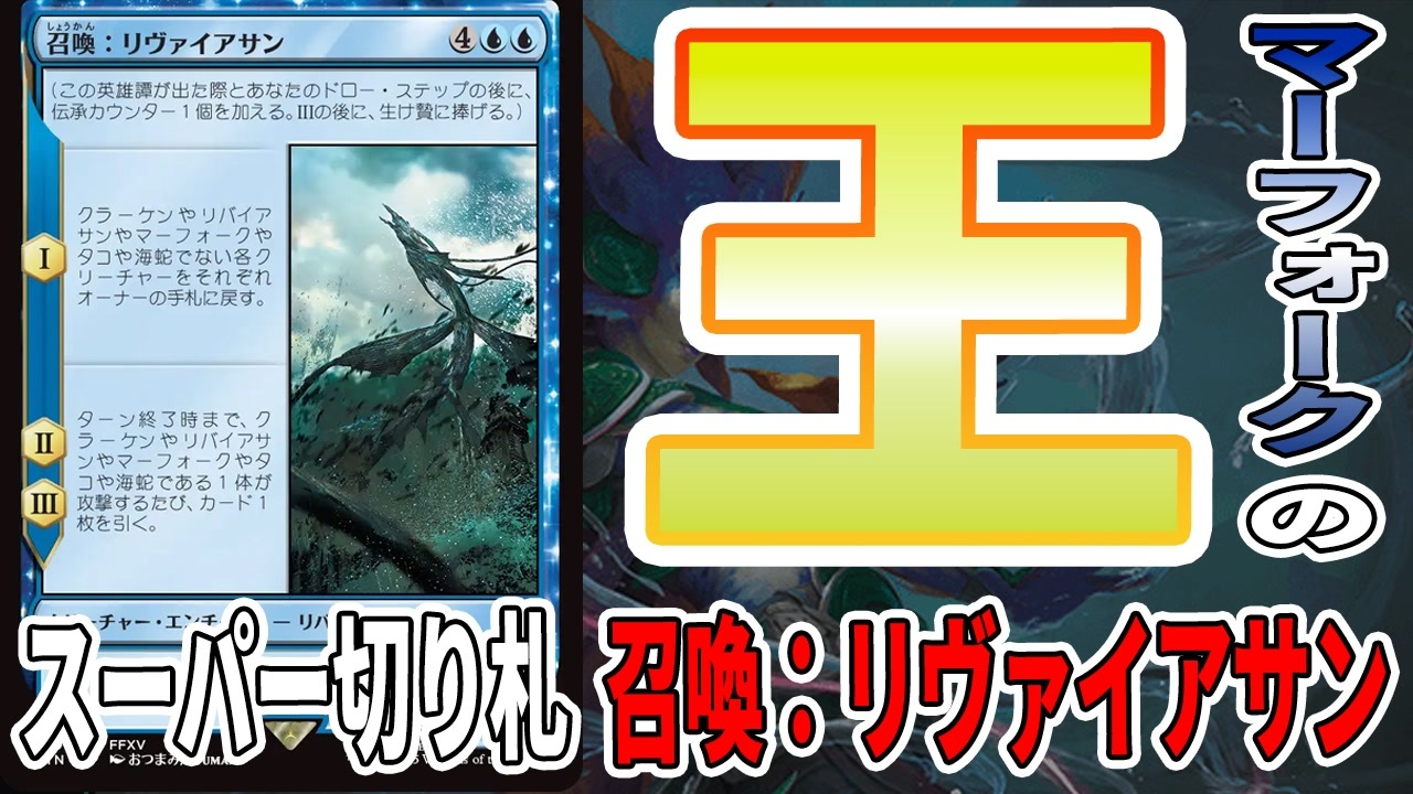 【MTGアリーナ】マーフォーク軍最強の切り札「召喚：リヴァイアサン」があまりに強すぎる!!「シミックマーフォーク」｜スタンダード【FINAL ...