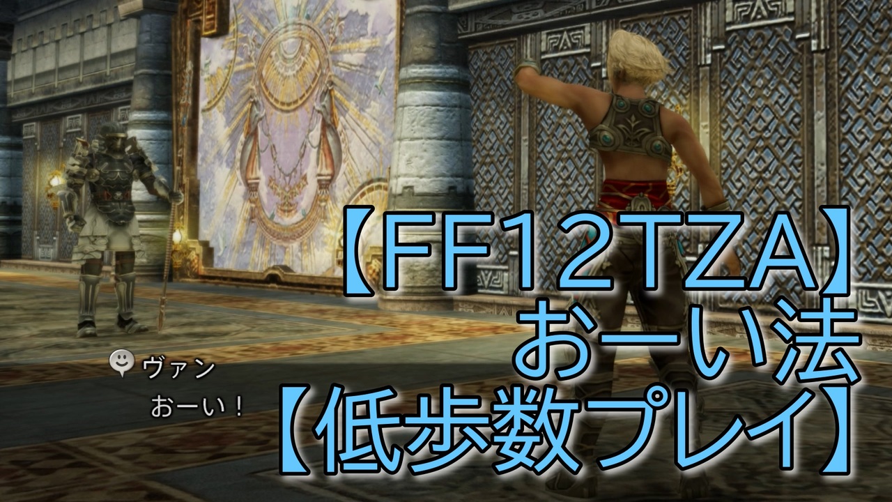 【FF12TZA】おーい法【低歩数プレイ】 - ニコニコ動画