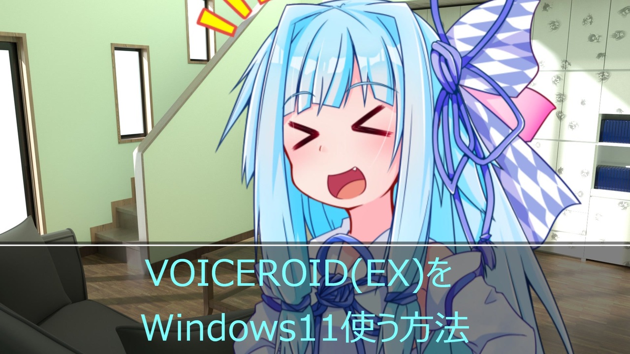 VOICEROID(EX)をWindows11使う方法 - ニコニコ動画