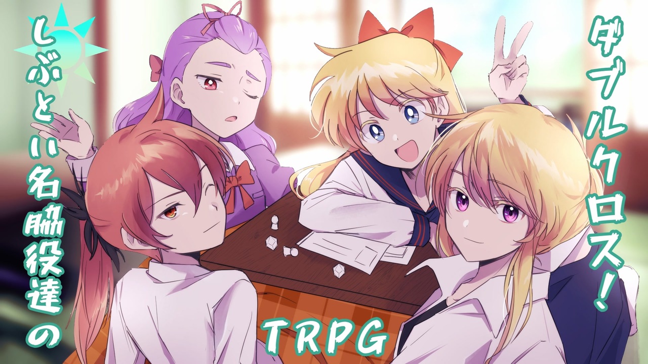 【TRPG/DX3rd】しぶとい名脇役達のダブルクロス！chapter3《1》 - ニコニコ動画