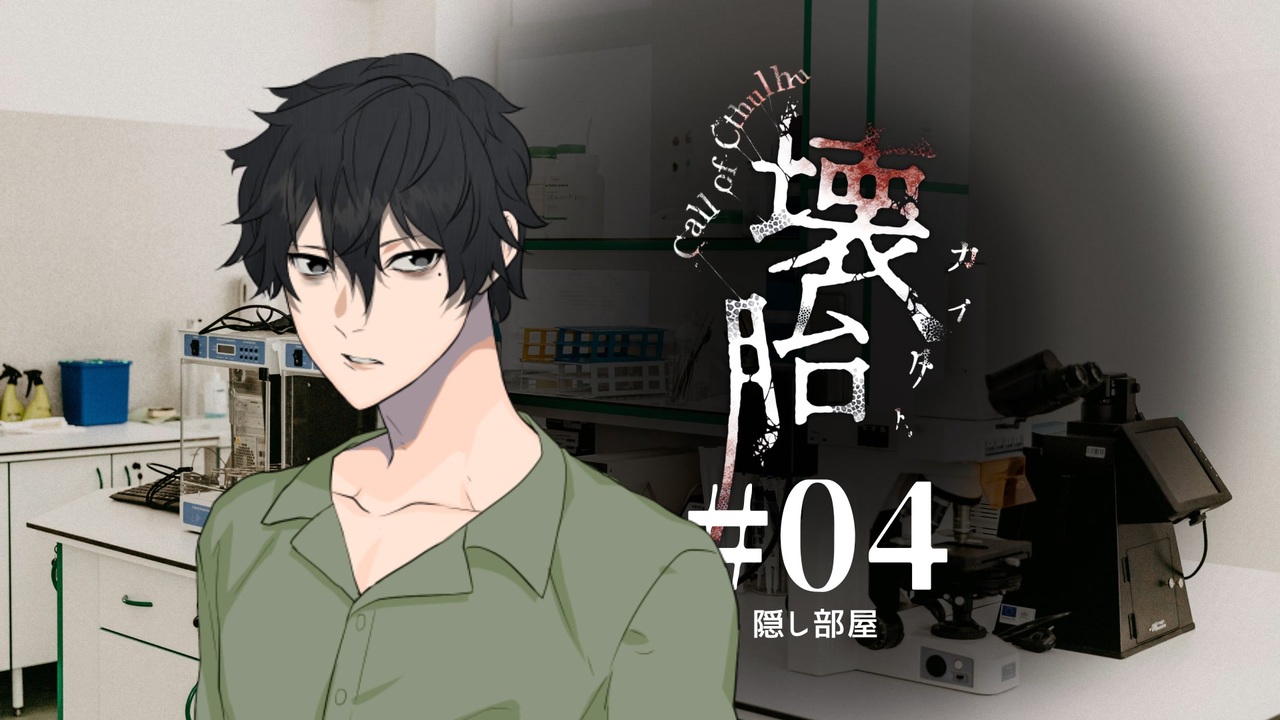 【新クトゥルフ神話TRPG】壊胎 #04 隠し部屋【実卓リプレイ】 - ニコニコ動画