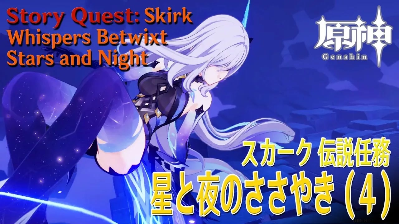 【原神】伝説任務/スカーク「クリスタリナの章」第1幕「星と夜のささやき（Whispers Betwixt Stars and Night ...