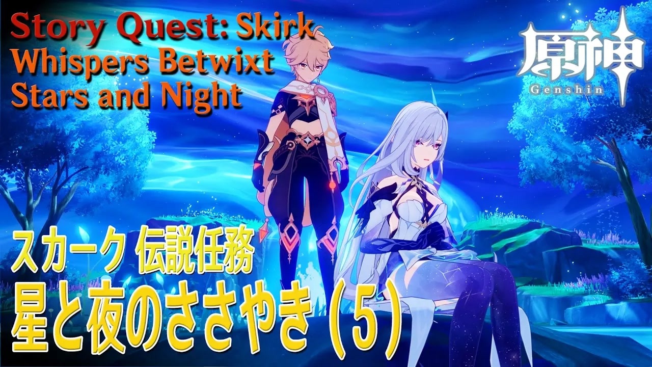 【原神】伝説任務/スカーク「クリスタリナの章」第1幕「星と夜のささやき（Whispers Betwixt Stars and Night ...